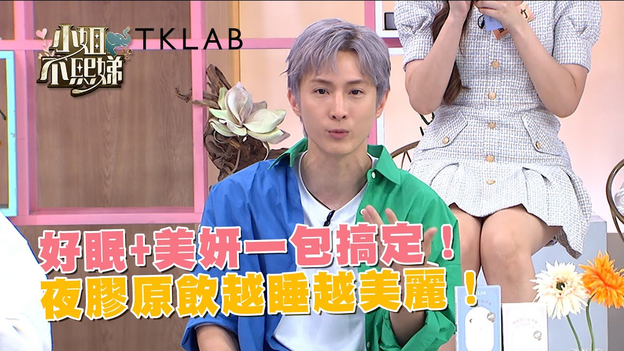 好眠+美妍一包搞定！夜膠原飲越睡越美麗！@tklab6594 - YouTube