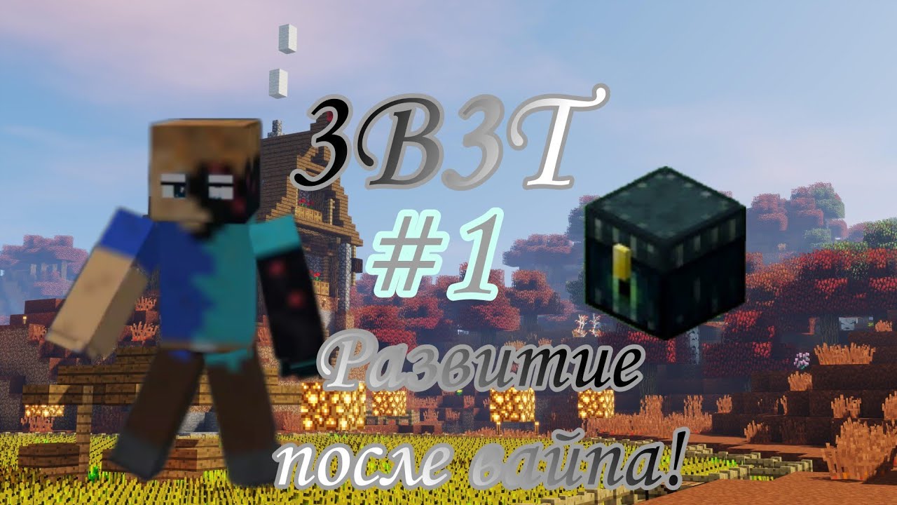 3B3T! Выживание после вайпа #1! Открыл 5 ДК? Нашел город жителей ...