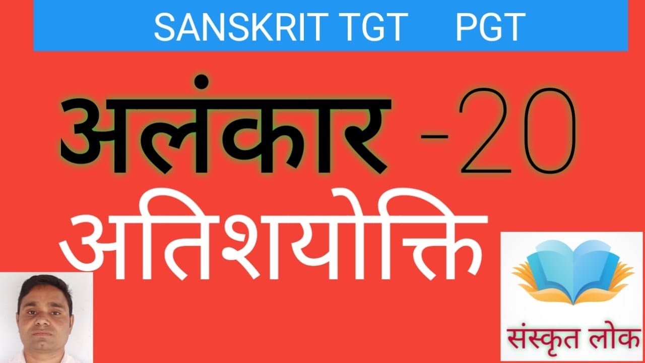 Atishyokti Alankar |अतिशयोक्ति अलंकार | संस्कृत | Sanskrit - YouTube