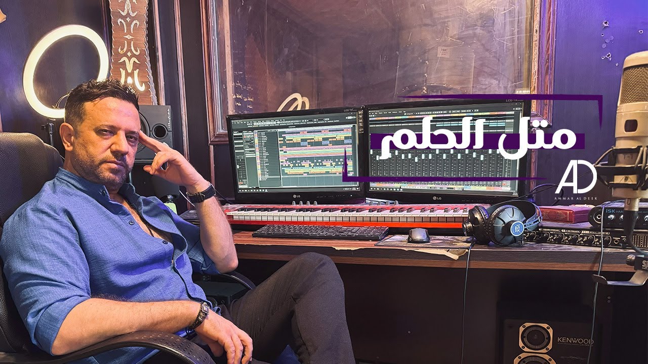 Ammar Al Deek - Metel El Helem (official video) 2025 | عمار الديك - متل ...