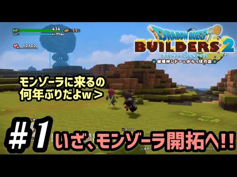 #1【DQB2】三流ビルダーがストーリー島を開拓していくゾ【モンゾーラ開拓編】 - YouTube