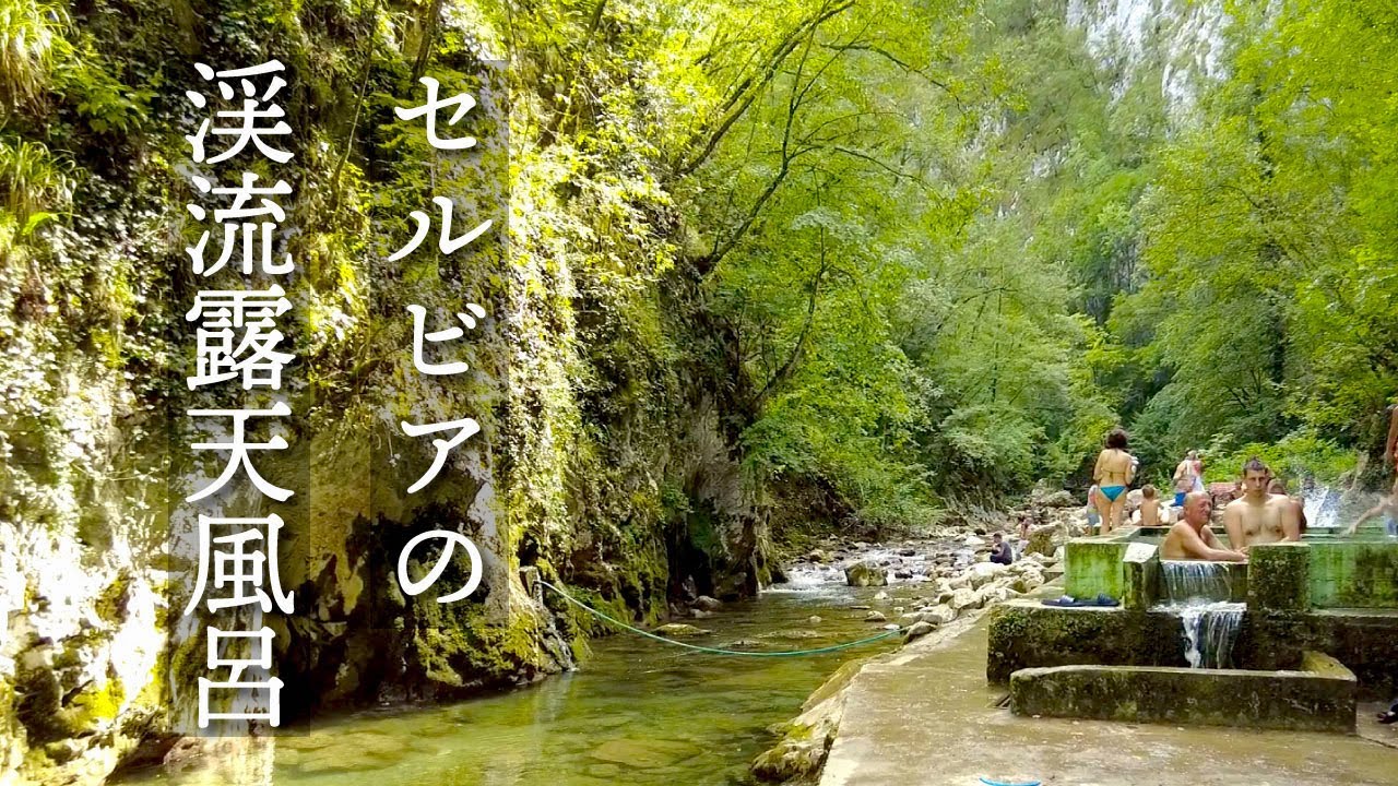 美しい渓流沿いの露天風呂と魚取り【セルビア暮らし】 / Veliki Rzav River and Visočka Spa - YouTube