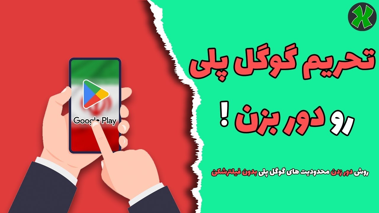 دور زدن تحریم گوگل پلی بدون نیاز به فیلترشکن 🏻 Youtube