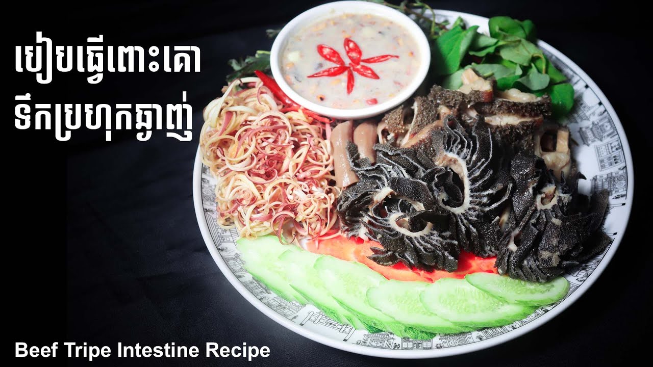 របៀបធ្វើពោះគោទឹកប្រហុកឆ្ងាញ់ - Beef Tripe Intestine Recipe - YouTube