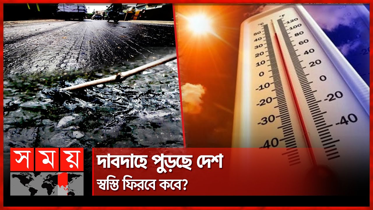রোদের তেজে রাস্তার পিচ গলে পানি! | Heatwave | Gazipur Highway | Hot ...