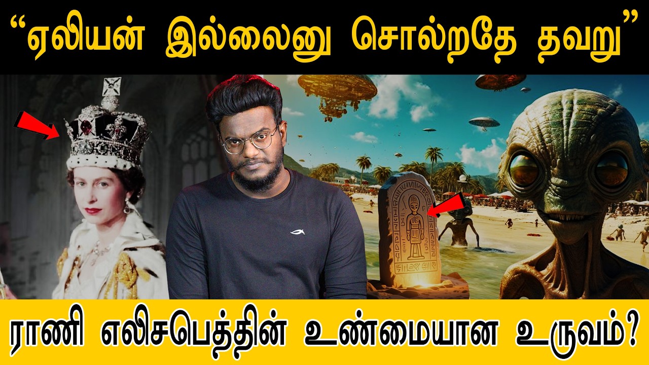 ஏலியன் இல்லைனு சொல்றதே தவறு! | Rani Elizabeth உண்மையான உருவம் இதுதான் ...
