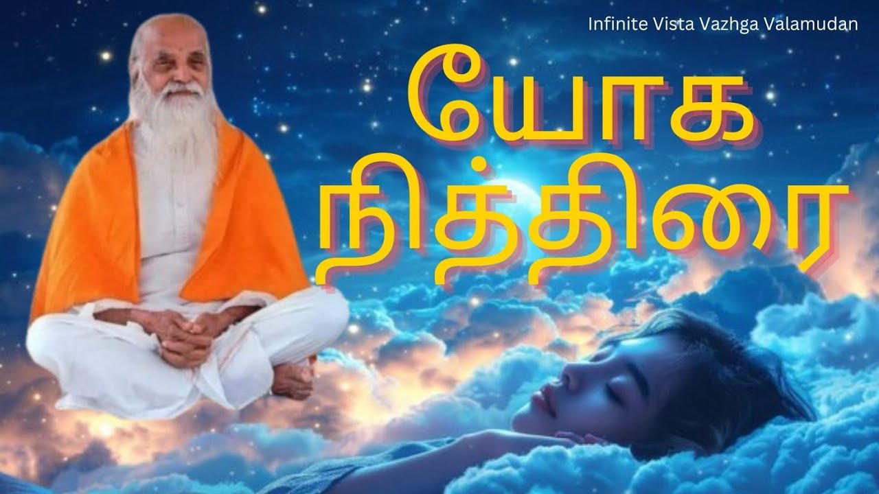 யோக நித்திரை ஒரு யோகா, செய்வதனால் நமக்கு ஏற்படும் நன்மைகள் மற்றும் ...