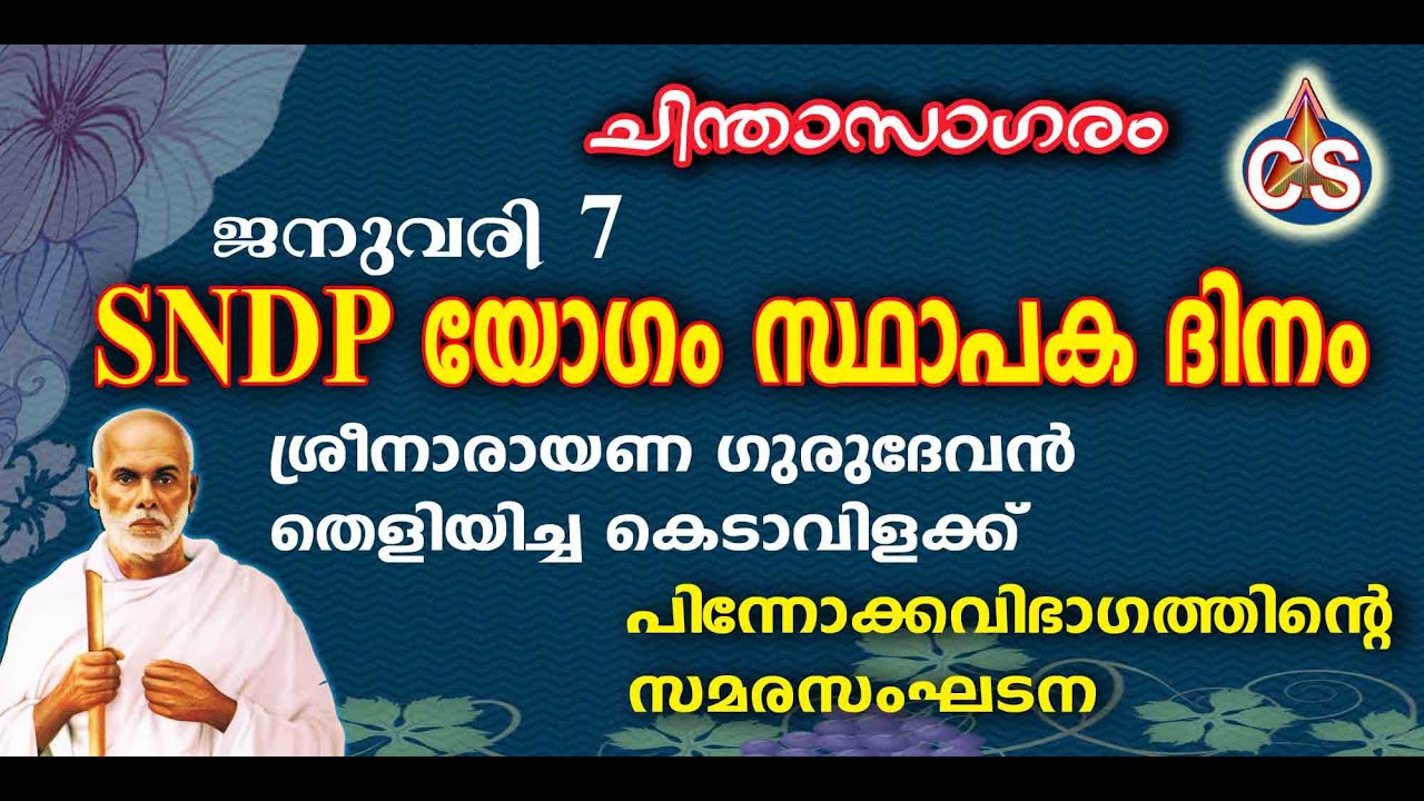 #SNDP YOGAM, #SNDP യോഗം സ്ഥാപക ദിനം - YouTube