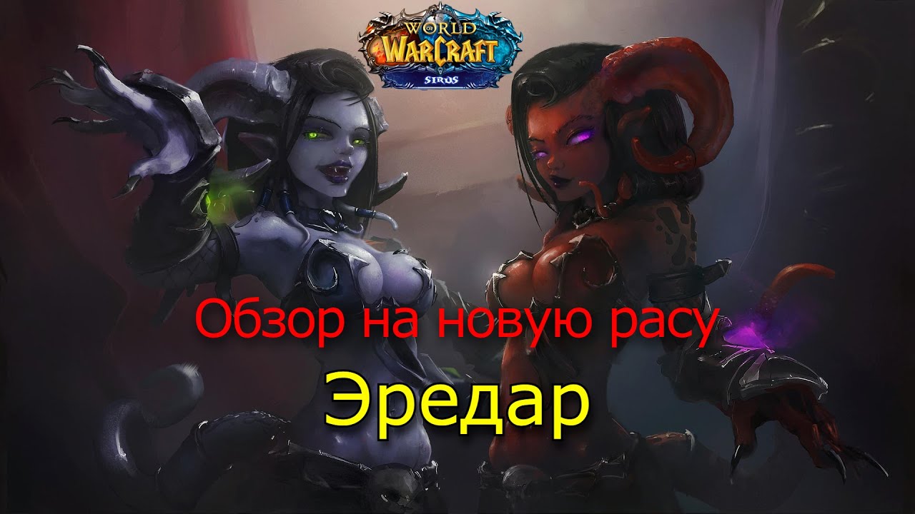 [ОБЗОР] Новая раса "Эредар" sirus.su - YouTube