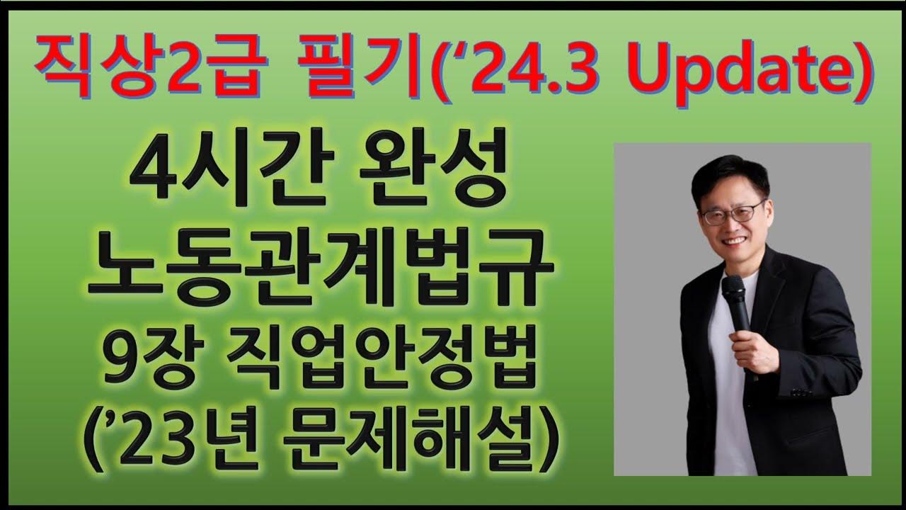 9장.23Q 직업안정법(직업상담사2급 필기 노동관계법규, 23년 문제풀이) - YouTube