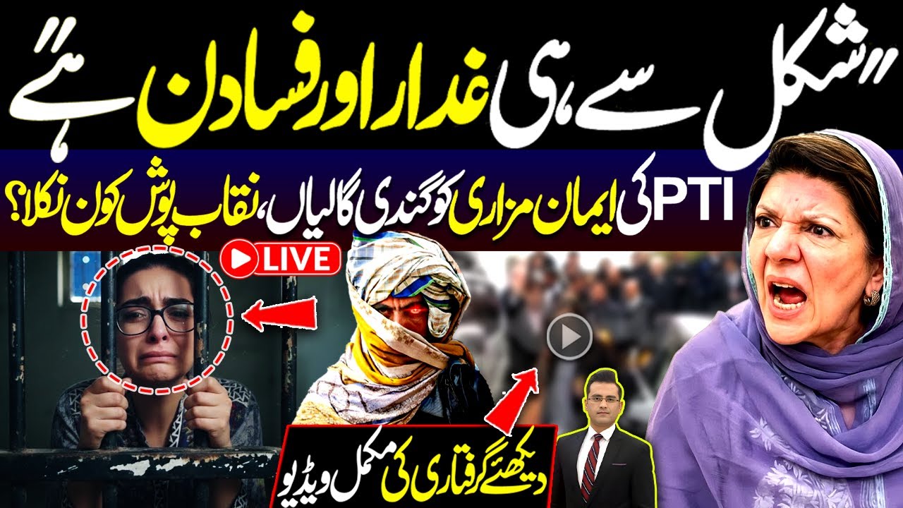 Shakal Se Hi Gadar Or Fasadan Hai | PTI Ki Imaan Mazari Ko Gandi ...