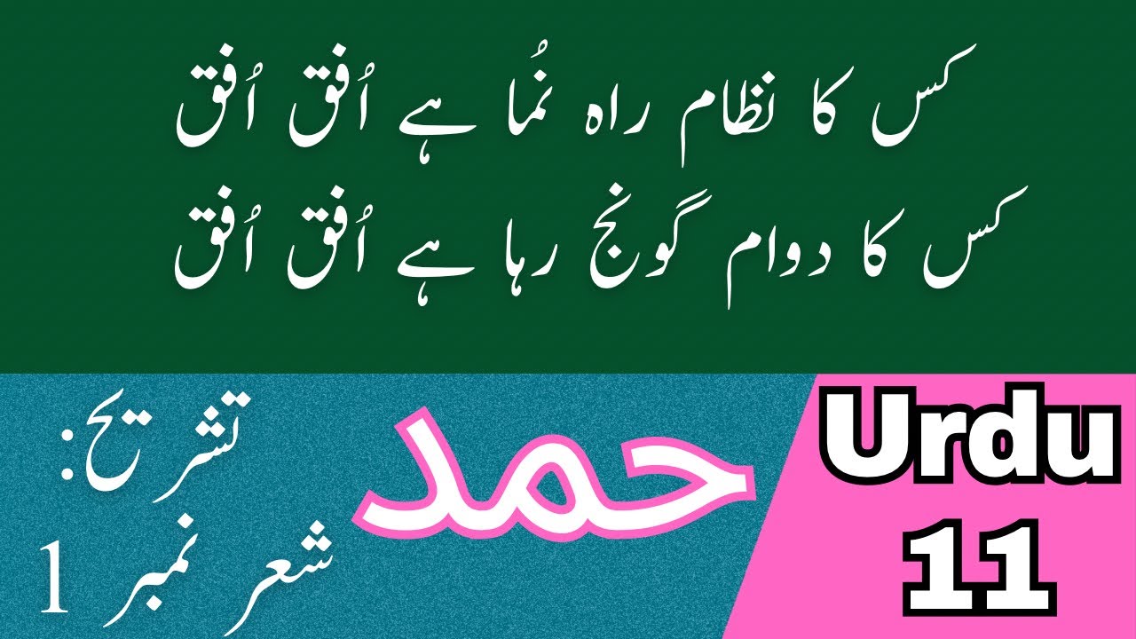 Hamad – Poem by Hafeez Taib | Explanation of Verse 1 | Urdu Class 11 ...