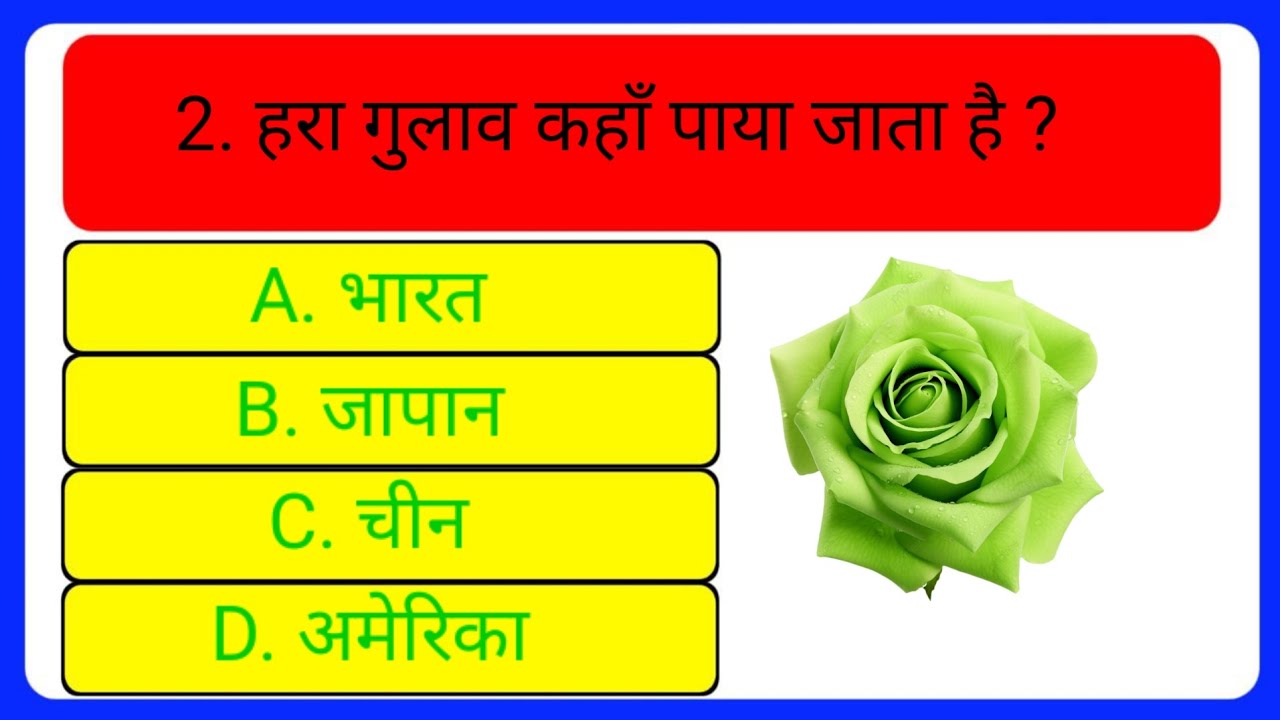 GK Question || GK In Hindi || GK Question and Answer || GK Quiz | १० ...