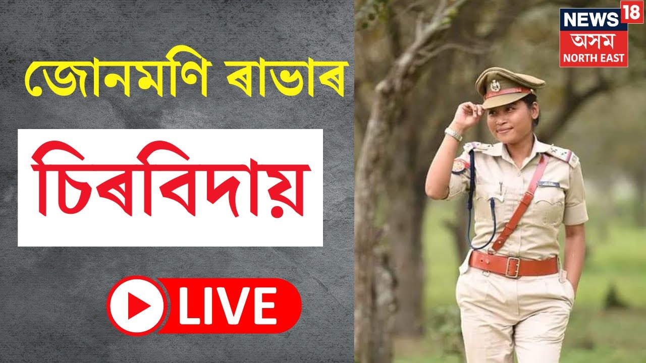 LIVE : SI Junmoni Rabha update : ৰহস্যৰ আঁৰত জোনমণি ৰাভাৰ মৃত্যু ...