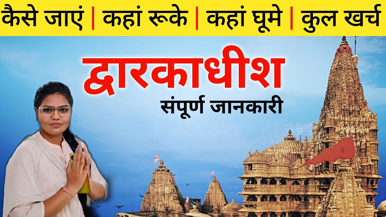 Dwarkadhish Complete Tour Guide 2025 | Dwarkadhish Temple Gujarat ...