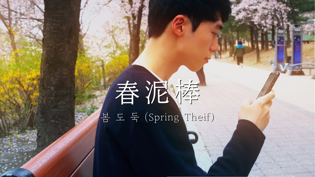 [MV] 봄도둑 (春泥棒) | 요루시카 - Spring Thief - YouTube