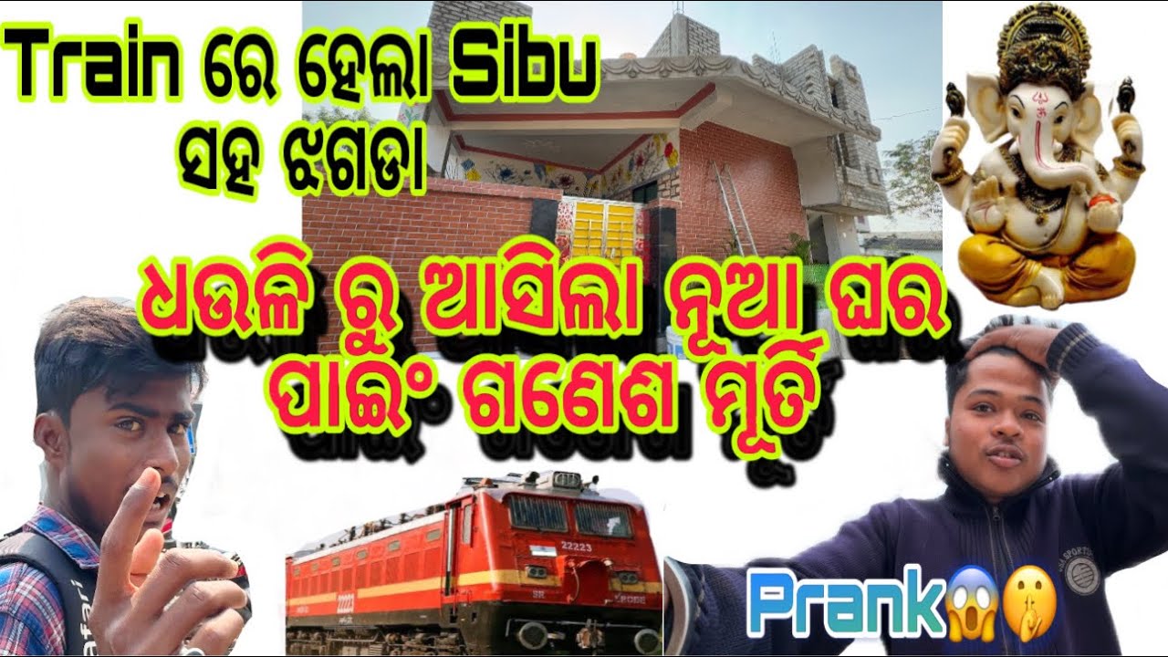 ଧଉଳି ରୁ ଆସିଲା ନୂଆ ଘର ପାଇଂ ଗଣେଶ ମୂର୍ତି॥ Train ରେ ହେଲା Sibu ସହ Prank🤯😱🤫 ...