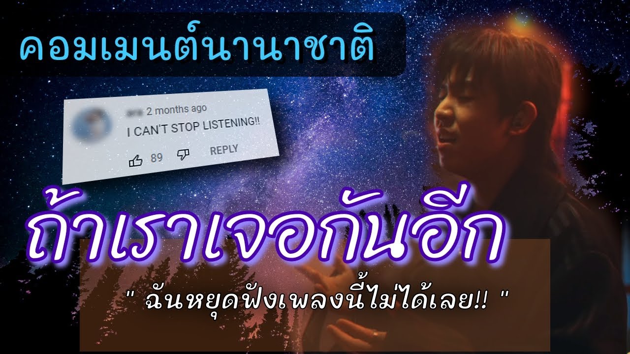 ถ้าเราเจอกันอีก - Tilly Birds | คอมเมนต์ต่างชาติที่มีต่อเพลงและ MV ...