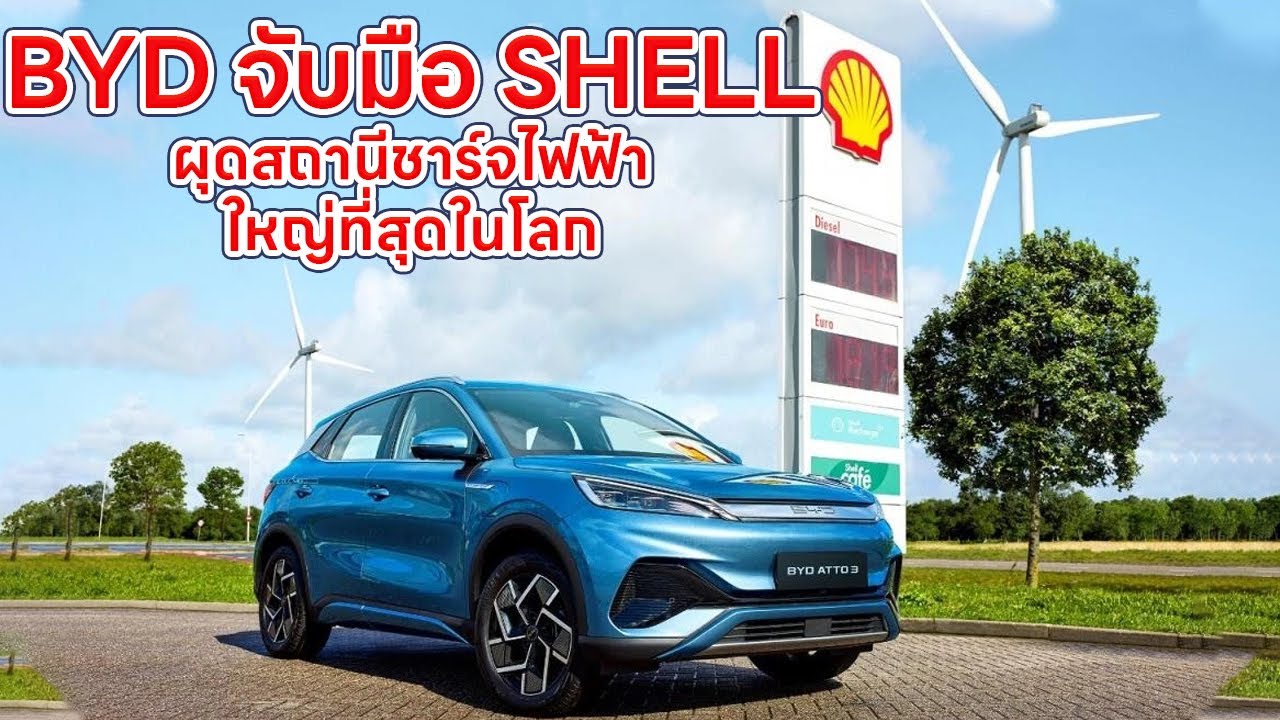 SHELL จับมือ BYD ผุดสถานีชาร์จรถยนต์ไฟฟ้า shell recharge ที่ใหญ่ที่สุด ...