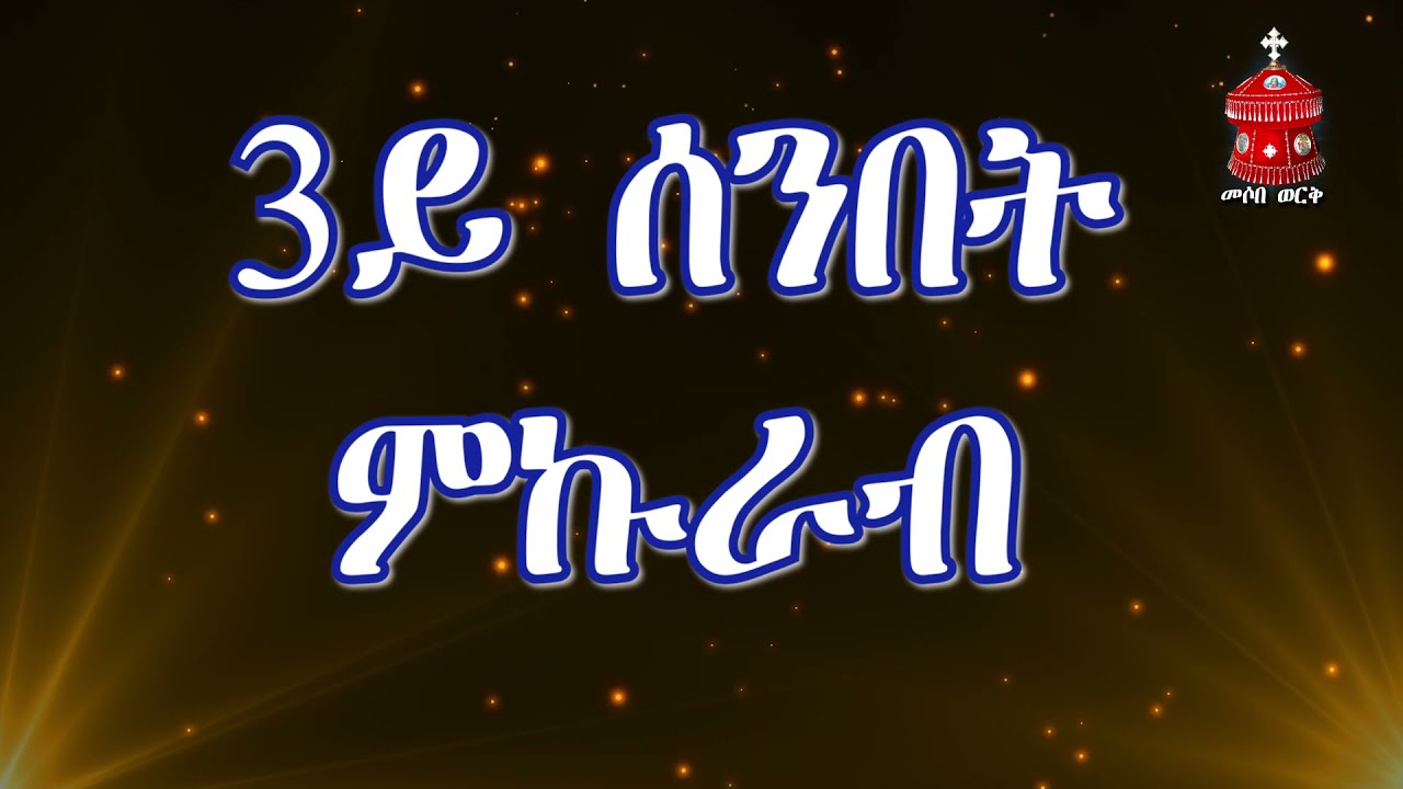 መሶበ ወርቅ - Mesobe Werq፣ መንፈሳዊ ስነ ጽሑፍ | 3ይቲ ሰንበት ዓቢ ጾም | ምኩራብ | 2013 ...