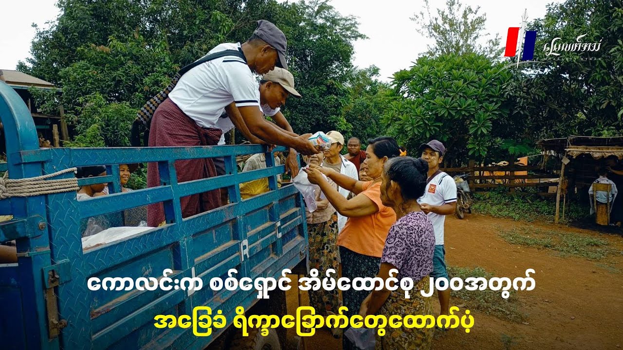 ကောလင်းက စစ်ရှောင်အိမ်ထောင်စု ၂၀၀ အတွက် အခြေခံ ရိက္ခာခြောက်တွေထောက်ပံ့