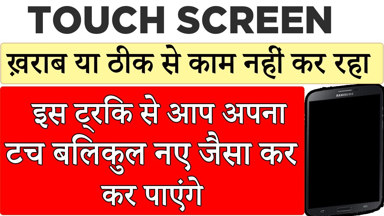 How to repair Touchscreen in Android Mobile | टच स्क्रीन स्लो या ख़राब ...