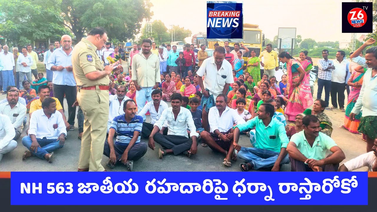 NH 563 జాతీయ రహదారిపై కోతుల నడుమ గ్రామస్తులు ధర్నా రాస్తారోకో ll Z6 TV ...