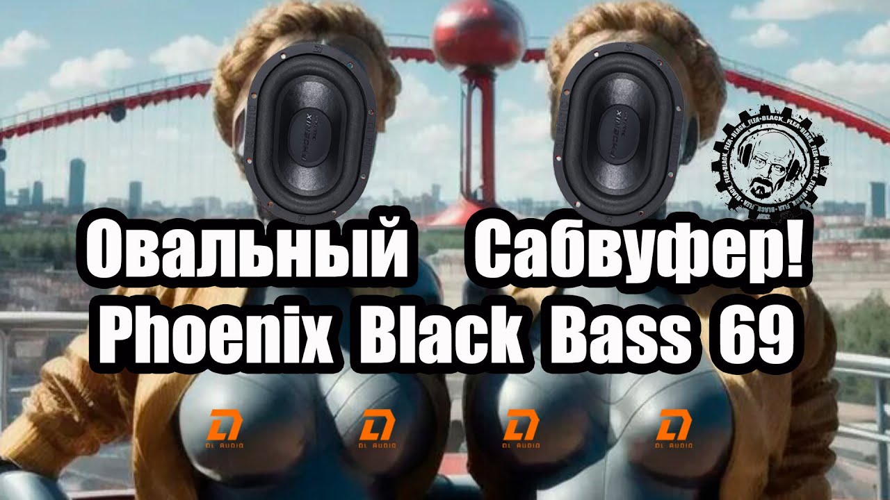 Овальный Сабвуфер! Phoenix Black Bass 69! Новинка от DL Audio! - YouTube