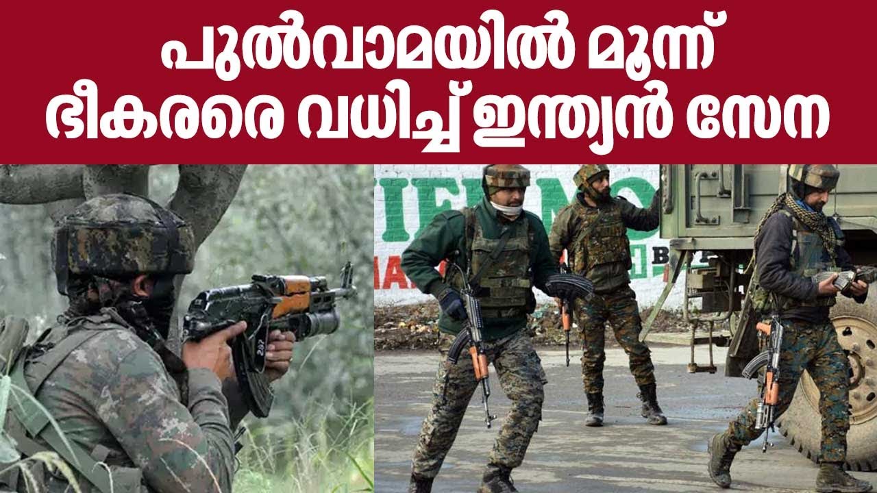 പുൽവാമയിൽ മൂന്ന് ഭീകരരെ വധിച്ച് ഇന്ത്യൻ സേന | Indian Army | Pulwama ...