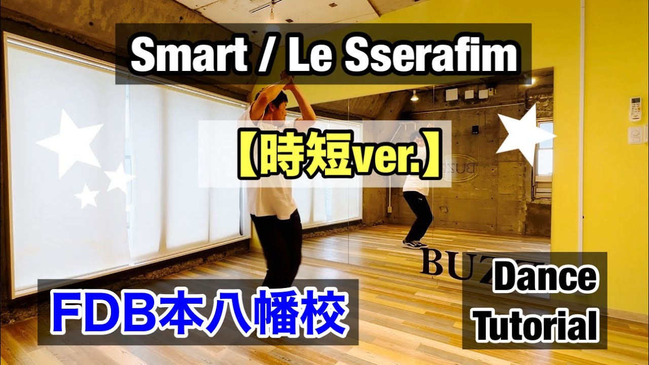【時短ver.】 Le Sserafim "Smart" Dance Tutorial - YouTube
