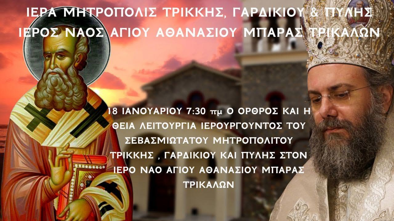 LIVE: ΑΓΙΟΥ ΑΘΑΝΑΣΙΟΥ 2023 - ΟΡΘΡΟΣ ΘΕΙΑ ΛΕΙΤΟΥΡΓΙΑ 18 Ιανουαρίου - ΙΝ ...