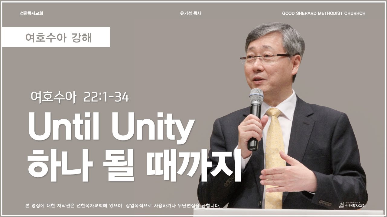 Until Unity 하나 될 때까지 | 여호수아 22:1-34 | 유기성 목사 - YouTube