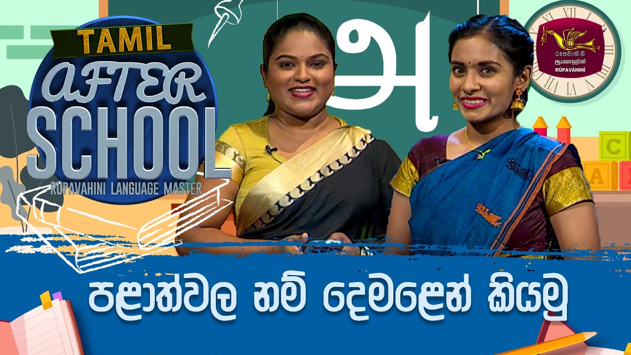 Jathika Pasala – Rupavahini