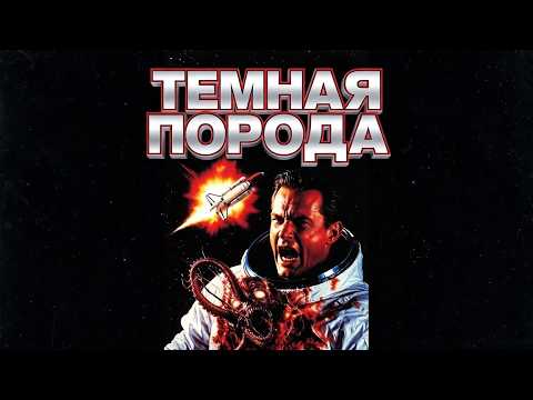 Темная порода / Dark Breed (1996)
