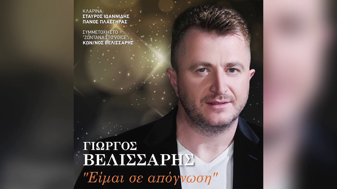 Γιώργος Βελισσάρης - Να πέθαινα και να 'βρεχε - Official Audio Release ...