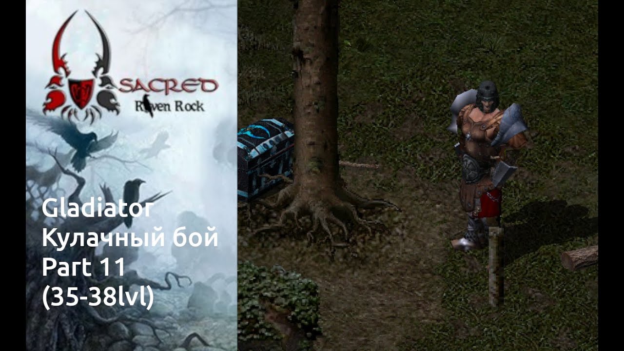 Sacred Underworld. Gladiator. Кулачный бой. Part 11. Raven Rock v1.3 ...