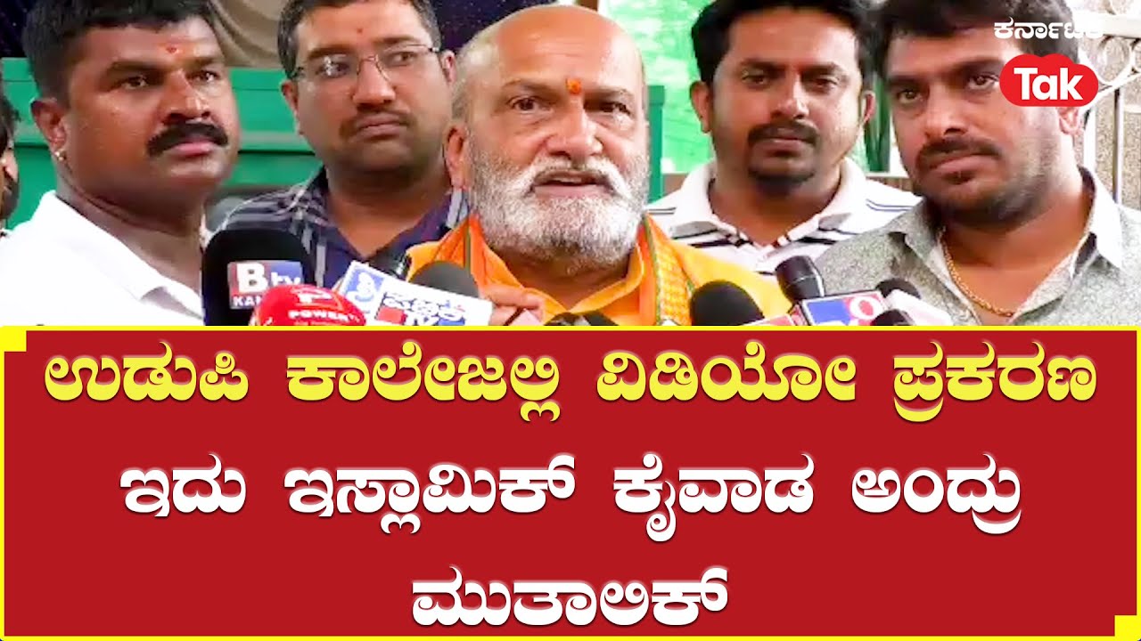 Pramod muthalik: ಉಡುಪಿ ಕಾಲೇಜಲ್ಲಿ ವಿಡಿಯೋ ಪ್ರಕರಣ, ಇದು ಇಸ್ಲಾಮಿಕ್ ಕೈವಾಡ ...