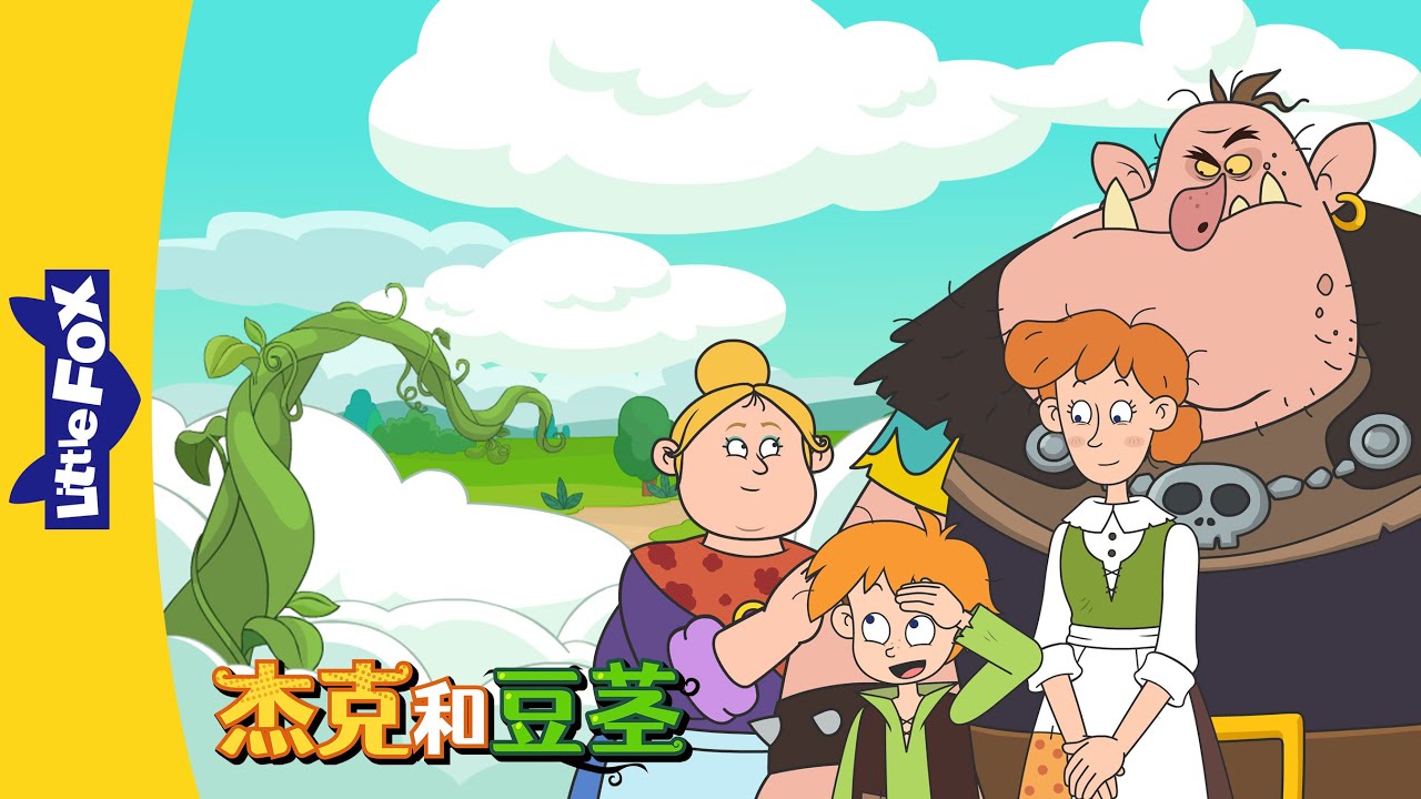 杰克和豆茎 预告 (Jack and the Beanstalk Teaser) | Classics | Chinese Stories ...