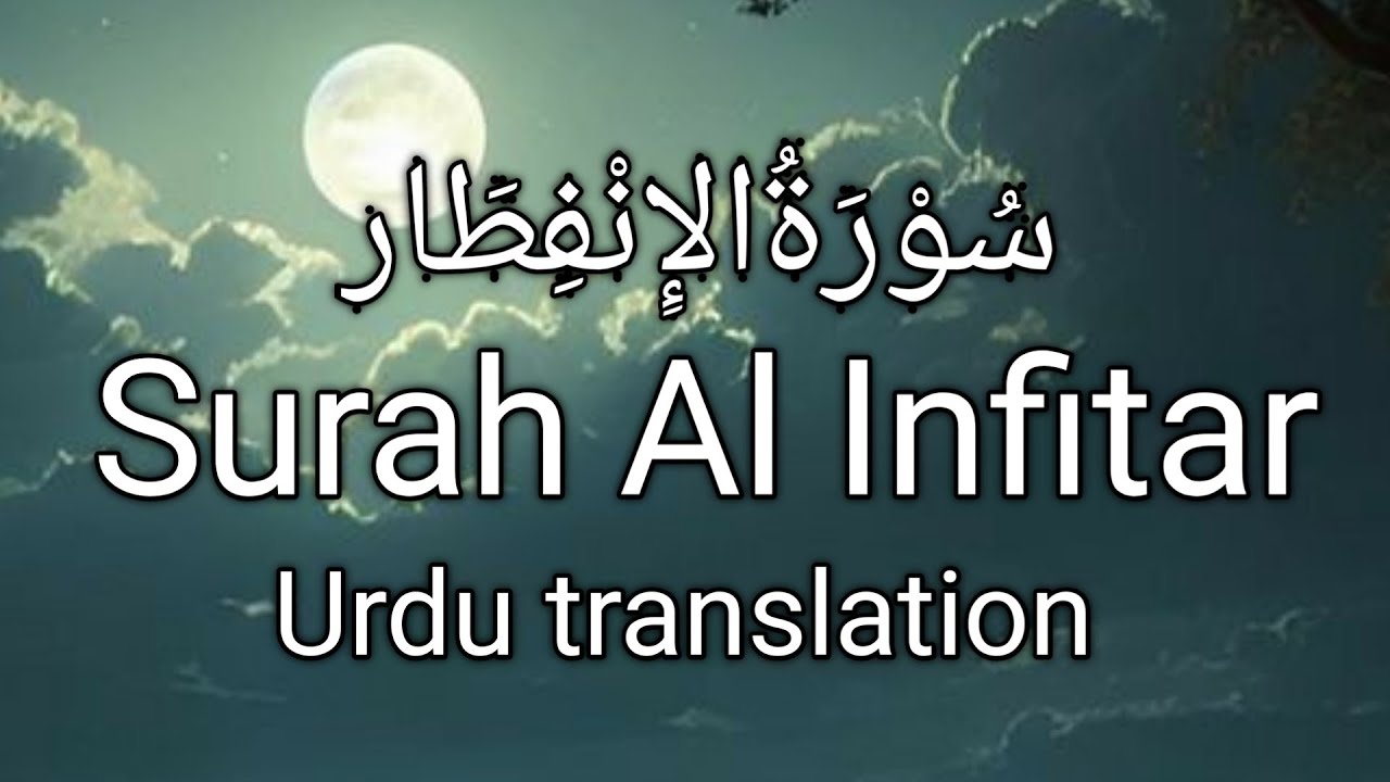 Surah Al Infitar Urdu translation Quran tilawat beautiful voice س و ر