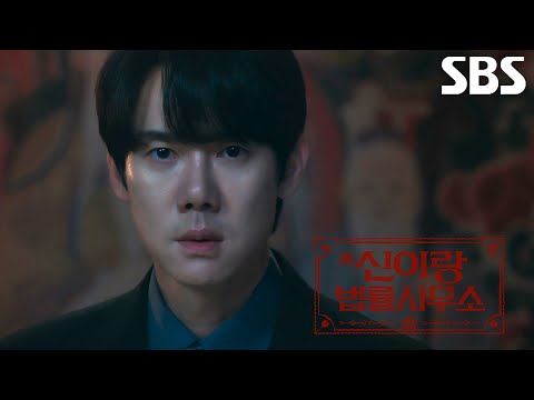 [스페셜 티저] 유연석, 당신의 한(恨)을 풀어줄 신들린 변호사! ‘신이랑 법률사무소’