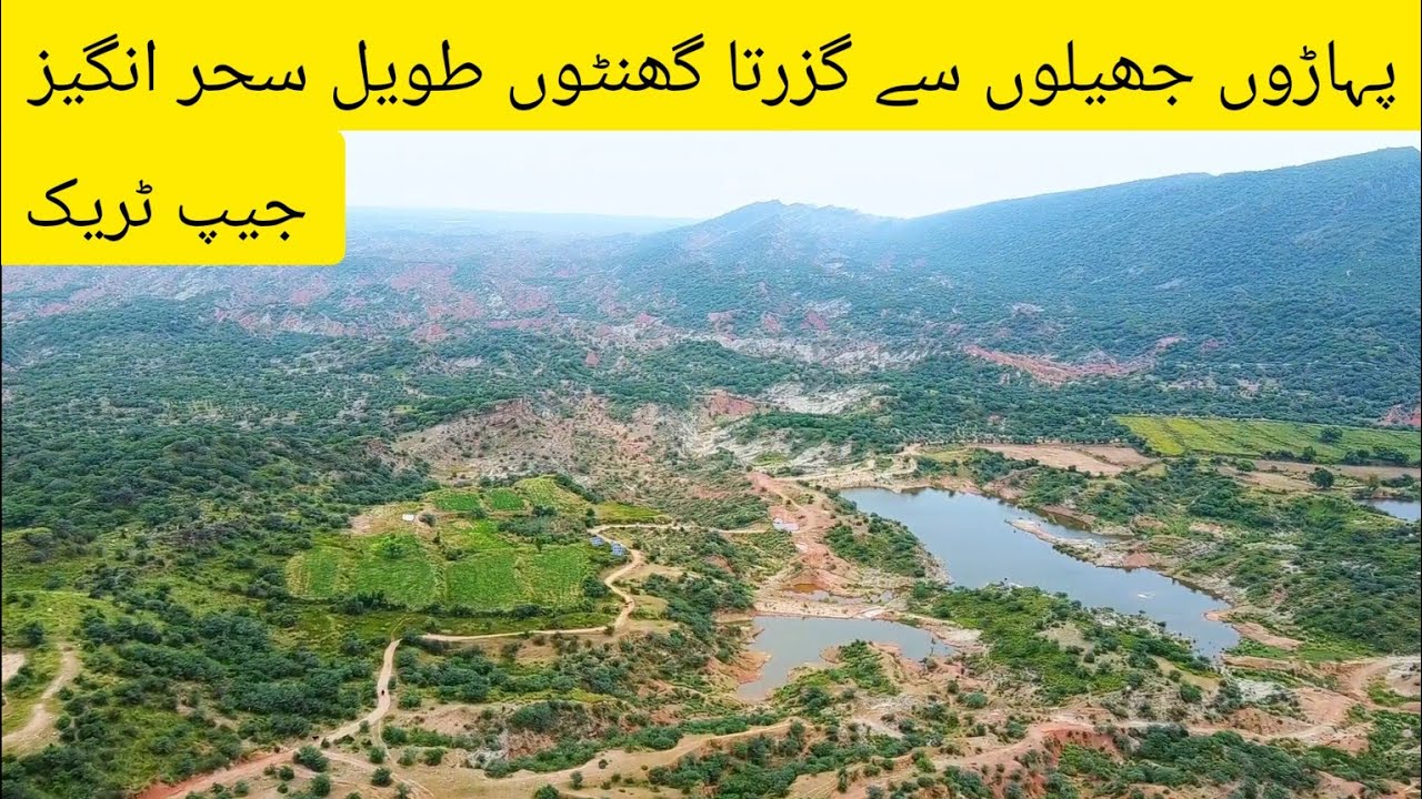 World's Best Tourism Track In Chakwal | Lakes | Jungles | Mountains ...