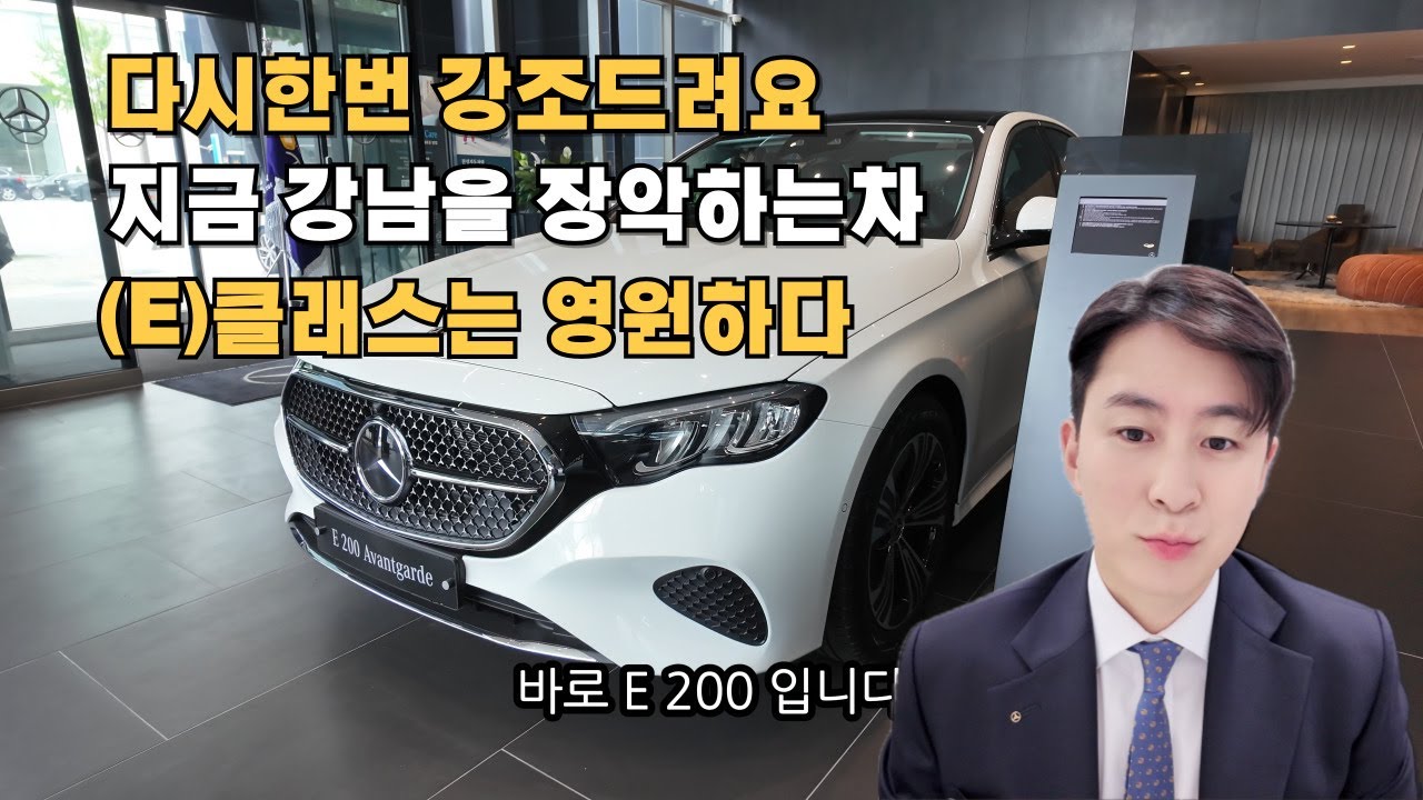 지금 한국을 흔드는 모델이에요 E 200 AV - YouTube
