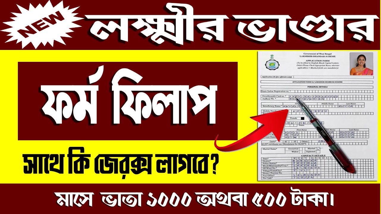Lakshmir Bhandar Form Fill up | Lokkhi Bhandar Form Fill up | Laxmi ...