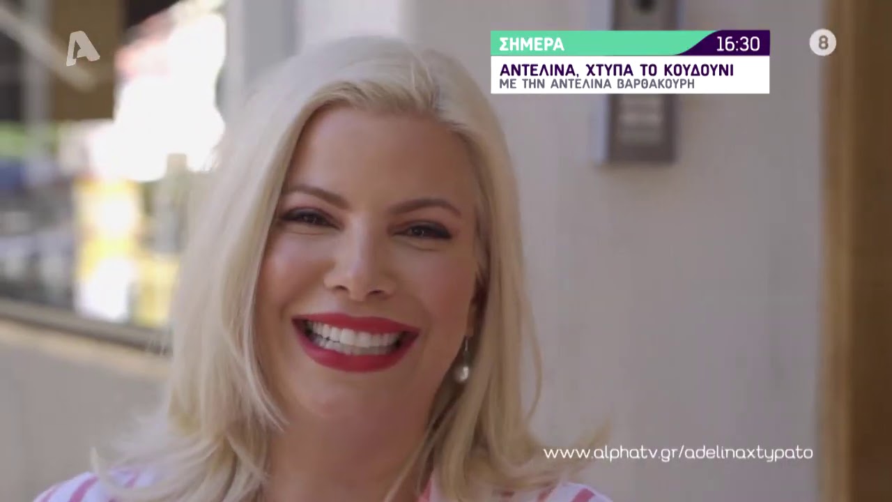 Αντελίνα, Χτύπα το Κουδούνι | Παρασκευή 16:30 - YouTube