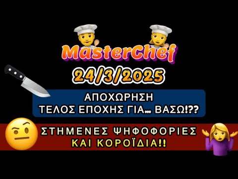 MASTERCHEF 24/3/2025 ΑΠΟΧΩΡΗΔΗ ΤΕΛΟΣ ΕΠΟΧΗΣ ΓΙΑ…ΒΑΣΩ!?? ΣΤΗΜΕΝΗ ...