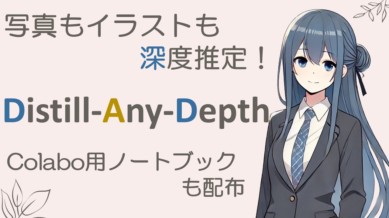 写真もイラストも推定できる深度推定モデル「Distill-Any-Depth」を試してみた！【文系プログラマー飛鷹しずか】 - YouTube