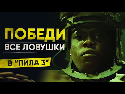 Как победить все ловушки в фильме \