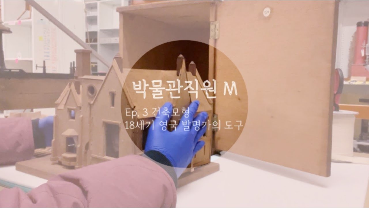 유물 포장 | 건축모형 & 18세기 영국 발명가의 도구들 | Museum Object Packing | Architectural ...