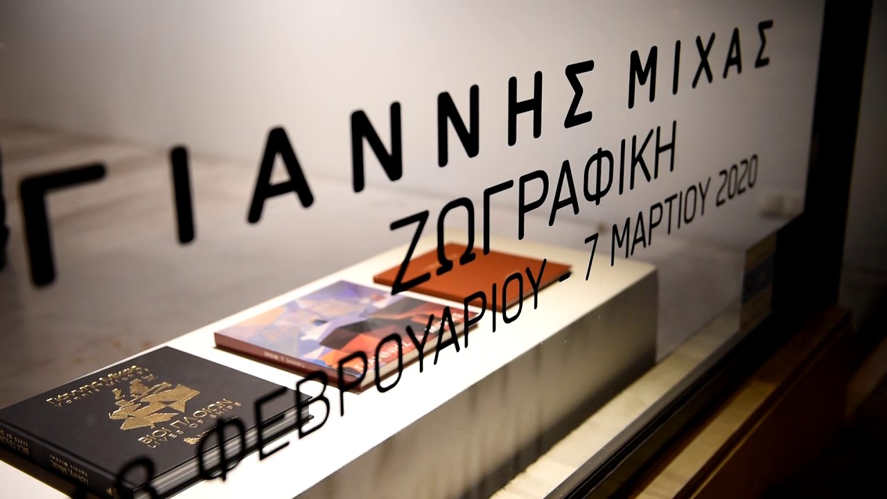 ΕΓΚΑΙΝΙΑ ΕΚΘΕΣΗΣ ΖΩΓΡΑΦΙΚΗΣ ΓΙΑΝΝΗ ΜΙΧΑ ΣΤΗΝ GALLERY ERSI - YouTube