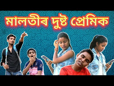 মালতীৰ দুষ্ট প্ৰেমিক | Malotir dusto premik | A short film by ...